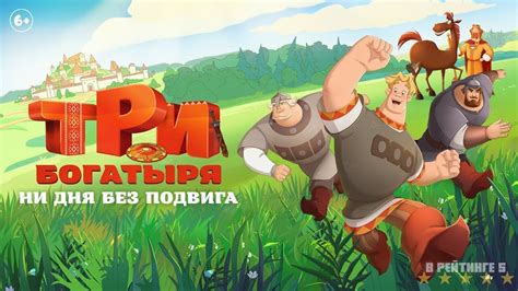 Три богатыря Ни дня без подвига Трейлер Фильм 2024 YouTube