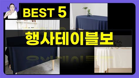 행사테이블보 완벽 리뷰와 추천 제품 소개 Youtube