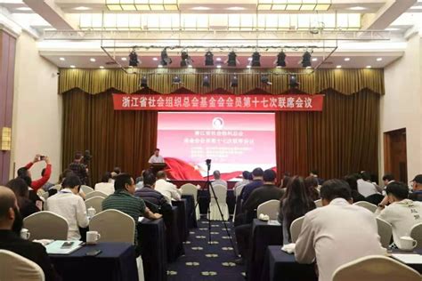 我会领导参加基金会会员第十七次联席会议 我会动态 浙江省体育基金会