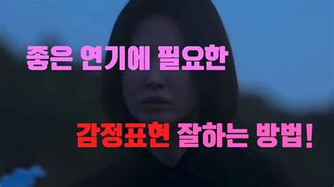 배우의 감정표현은 어떻게 해야 하는가 시청자 댓글에 대한 답변 Youtube