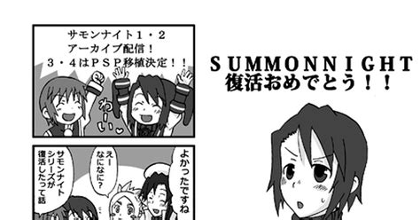 4コマ 復活おめでとう、サモンナイト★ 並木のマンガ 漫画 サモンナイト 夏美 Pixiv