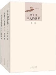 平凡的世界 平凡的世界路遥 路遥 平凡的世界小说全文阅读 文学吧