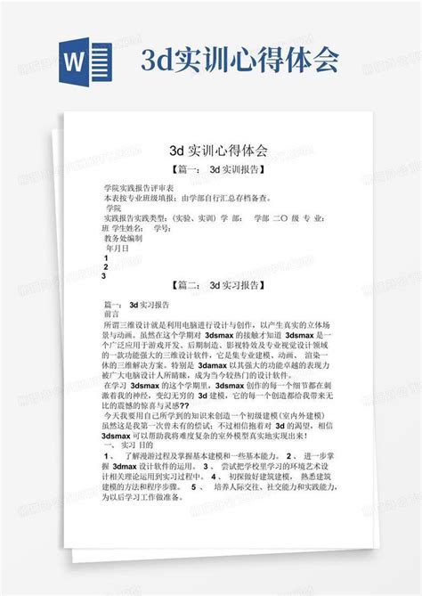 3d实训心得体会word模板下载 编号qrwrppeg 熊猫办公