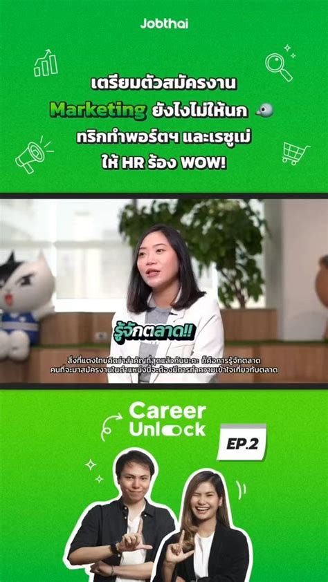 Jobthai Official Page วิธีเตรียมตัวสมัครงาน Marketing 🔎 อยากรู้เบื้อง
