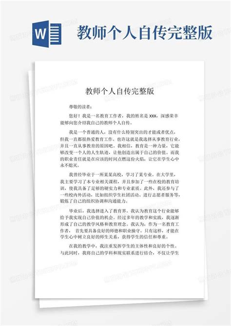 教师个人自传完整版word模板下载编号qwgbwonr熊猫办公