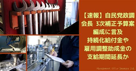 【速報】自民党政調会長 3次補正予算案編成に言及 持続化給付金や雇用調整助成金の支給期間延長か 株式会社マネジメントオフィスいまむら