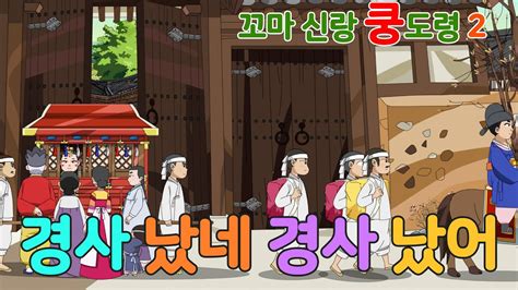 꼬마 신랑 쿵도령 시즌2 24화 경사 났네 경사 났어 Youtube