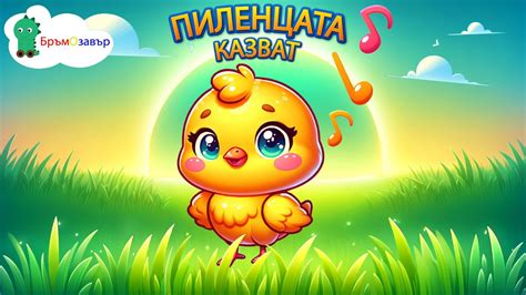 Пиленцата казват Пи у пи у пи у детска песен Бръмозавър Youtube