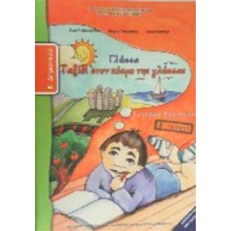 ΓΛΩΣΣΑ Β ΔΗΜΟΤΙΚΟΥ ΤΕΤΡΑΔΙΟ ΕΡΓΑΣΙΩΝ Β ΤΕΥΧΟΣ