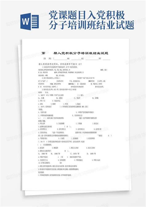党课题目入党积极分子培训班结业试题word模板下载编号lvmodowa熊猫办公