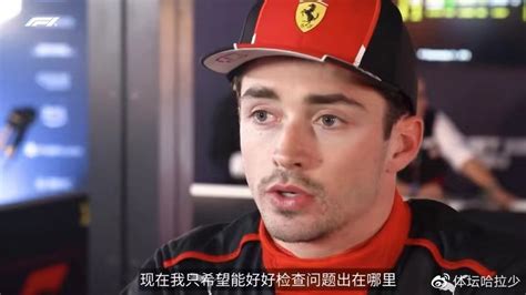 无力感！新赛季前两站比赛跑完，法拉利勒克莱尔再度陷入绝望