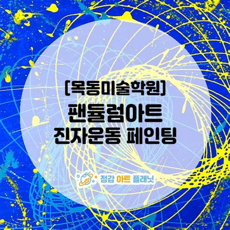 양천구미술학원목동초등미술 펜듈럼아트진자운동을 이용한 과학 융합 미술 수업 네이버 블로그