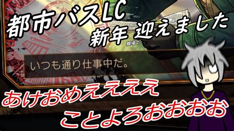 ゆっくり実況 都市バスlc・新年迎えました Youtube