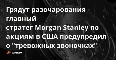 Грядут разочарования главный стратег Morgan Stanley по акциям в США