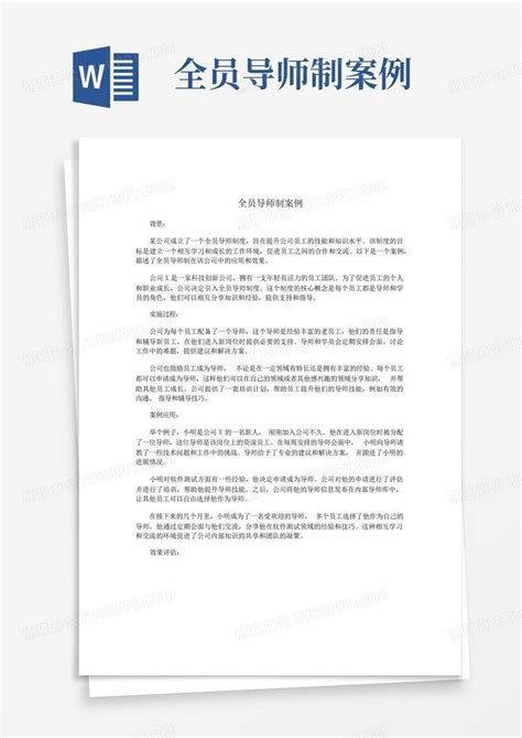 全员导师制案例word模板下载编号ldgygvkv熊猫办公