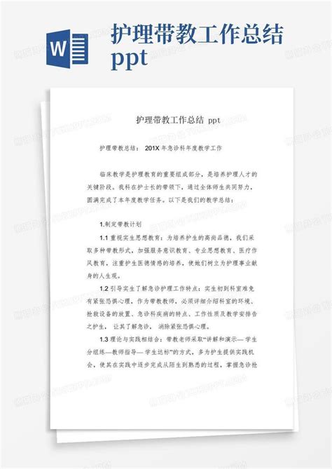 护理带教工作总结ppt Word模板下载编号qooekyjm熊猫办公