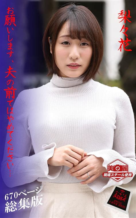 Jp 【ながえstyle ながえ監督監修電子書籍写真集】 お願いします、夫の前ではやめてください… 総集版 梨々花