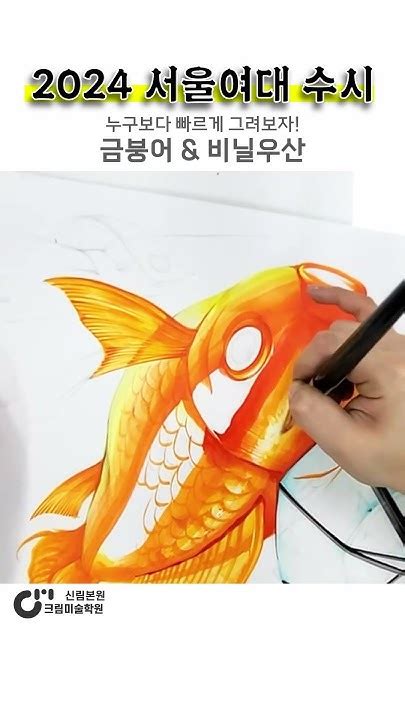 2024 서울여대 수시 금붕어와 비닐우산 기초디자인 개체묘사 Shorts 기초디자인 입시미술 Youtube