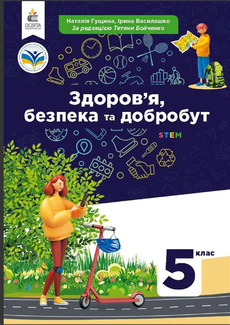 НУШ Здоровя безпека та добробут 5 клас Гущина підручник 2022 рік мяка обкладинка купити за