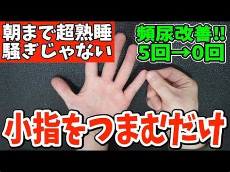 寝る前に小指つまむだけで血圧血糖値コレステロールを下げ夜間頻尿を治す方法リンパマッサージより老廃物ドバドバ流れて朝までぐっすり眠れ辛い首