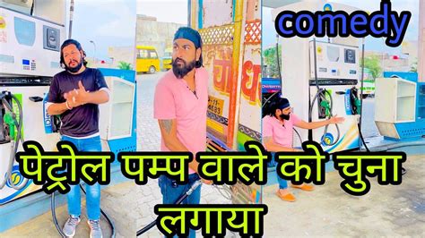 पेट्रोल पम्प वाले को 10000 का चुना लगा दिया 😃😃😃funny Fcomedy C