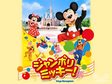 キッズ向けプログラム「ジャンボリミッキー！」内容・鑑賞エリア紹介