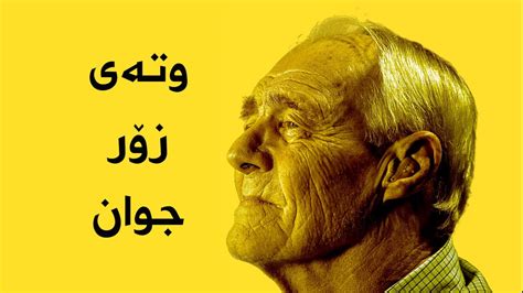 وتەی جوان وتەی کاریگەر وتەی جوان بۆ ژیان ئامۆژگاری ژیان وتەی بە