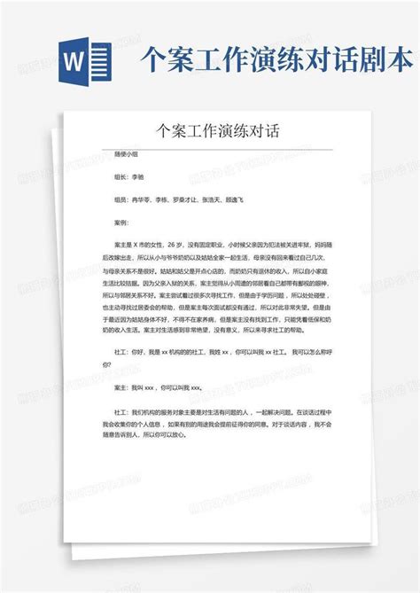 个案工作演练对话剧本Word模板下载 编号qezdeape 熊猫办公