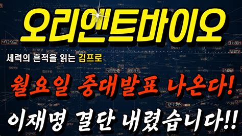 오리엔트바이오 주가전망 ️ 월요일 중대발표 나온다 이재명 결단 내렸습니다 Youtube