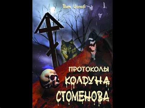 Протоколы колдуна Стоменова - YouTube
