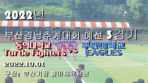 22년 부산경남추계대회 예선 동의대 vs 부산대 YouTube
