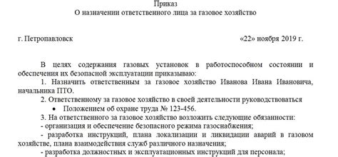 Приказ о назначении ответственного за газовое хозяйство Образец 2025 года