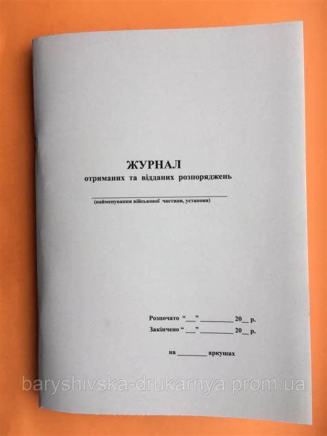 Журнал отриманих та відданих розпоряджень А4 верт 100 арк Д206 Id 1656391599 ціна 125