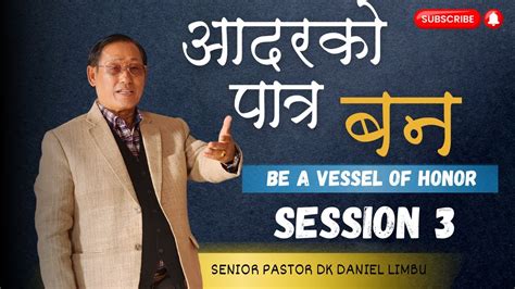 फल फलाउनु Min Dk Daniel Limbu । Be A Vessel Of Honor Youtube