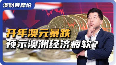 开年澳元暴跌，预示澳洲经济面临怎样的问题？ Youtube