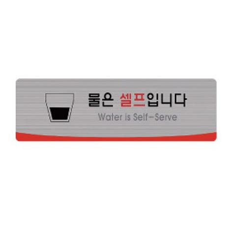 헤어라인 물은셀프입니다 4511 250x80mm 펄아크릴 홈플러스 택배배송