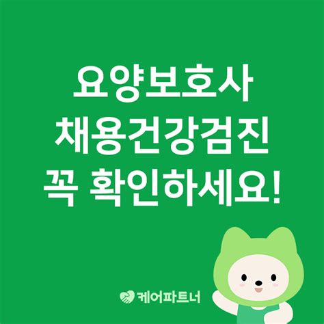 요양보호사 채용건강검진 신체검사서 발급방법부터 비용 안내 네이버 블로그