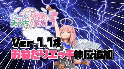 にーとと天使とえっちな家族 追加パッケージver114！！ イモロム