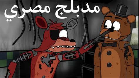 خمس ليالي في فريدي مدبلج مصري 😂😂 Five Night At Freddys Animation 😂😂