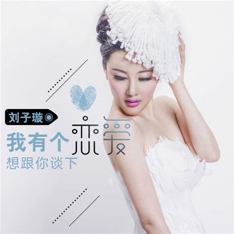 我有个恋爱想跟你谈下 Single By 刘子璇 Spotify