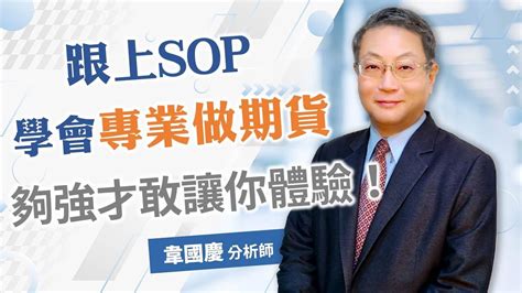 20221024 韋國慶 期貨至尊：跟上sop，學會專業做期貨，夠強才敢讓你體驗！ 期貨當沖如何輕鬆賺大錢 期貨當沖大賺技巧