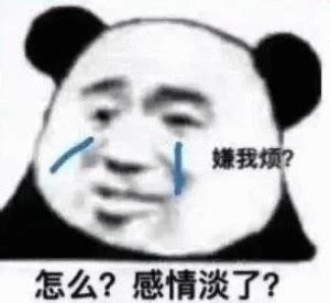 经典熊猫头撇嘴表情包相关表情包 表情包专辑 求表情网 斗图从此不求人