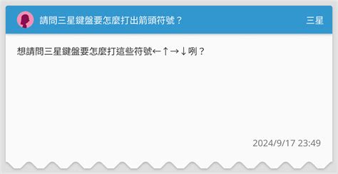 請問三星鍵盤要怎麼打出箭頭符號 三星板 Dcard