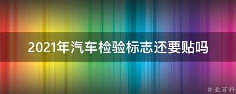 2021年汽车检验标志还要贴吗 业百科