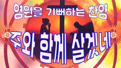 주와함께 살겠네 유연희 Youtube