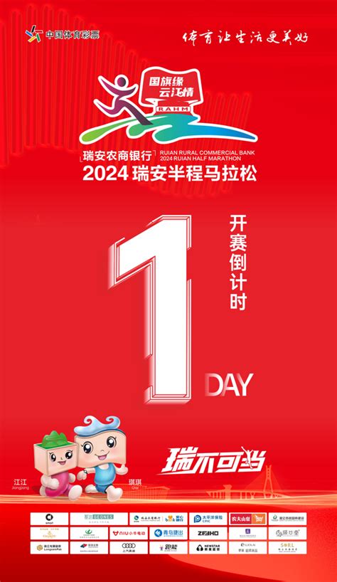 倒计时1天2024瑞安半程马拉松明日开跑
