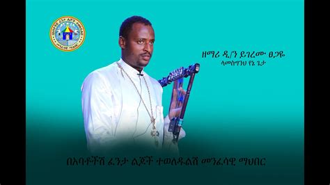 ዘማሪ ዲ ን ይገረሙ ፀጋዬ ላመስግንህ የኔ ጌታ Youtube