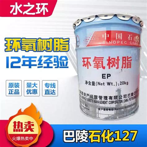 岳阳巴陵石化环氧树脂cyd 127中石化环氧树脂