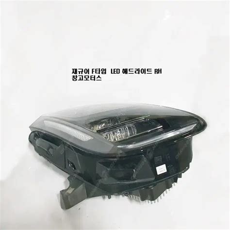 Car Part 재규어헤드라이트f타입헤드라이트f타입전조등f타입led전조등재규어f타입부품 On Bunjang Global