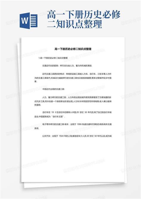 高一下册历史必修二知识点整理word模板下载编号qakejnzp熊猫办公